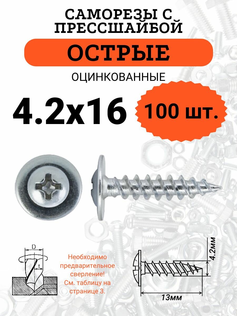 Саморезы с прессшайбой 4.2х16 наконечник: острый, оцинкованные, 100 шт.