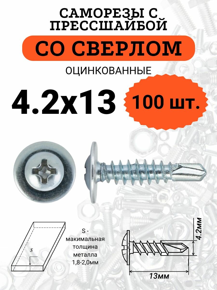 Саморезы с прессшайбой 4.2х13 наконечник: со сверлом, оцинкованные, 100 шт.