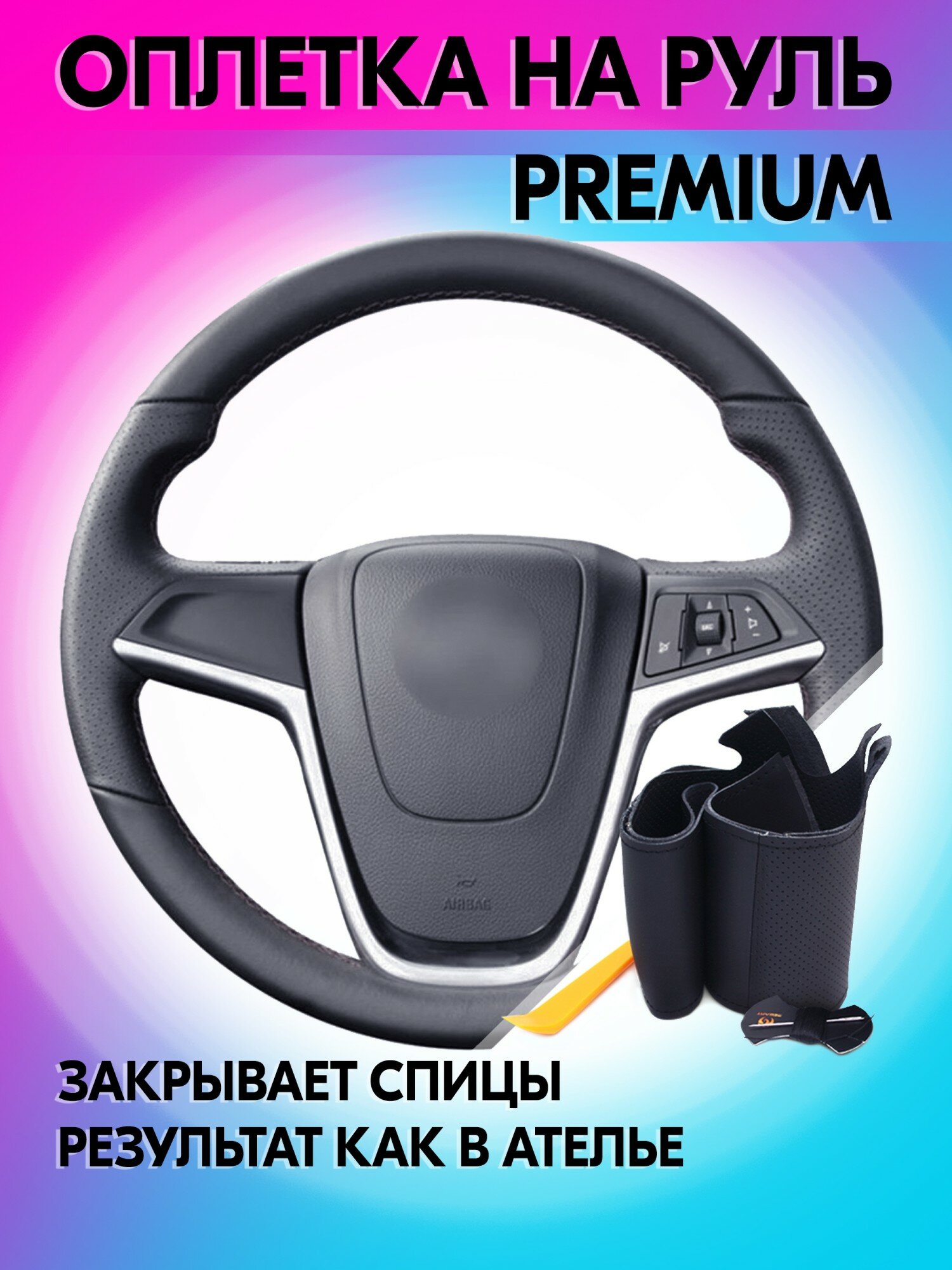 Оплетка на руль из «Premium» экокожи Opel Astra J 2009-2015 г. в. (для руля со штатной кожей, черная) belais #20690