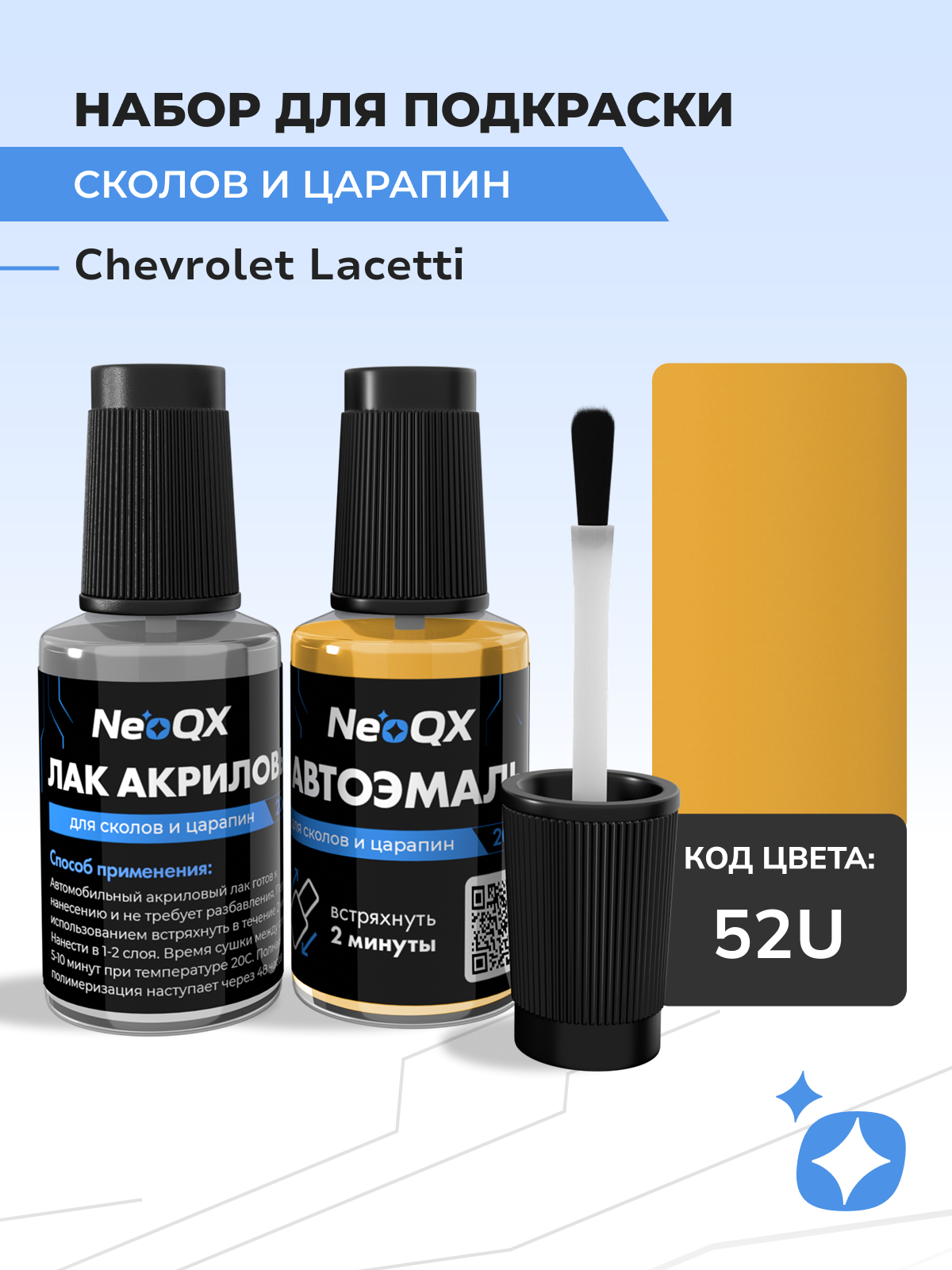 Подкраска CHEVROLET LACETTI, код 52U (Highway Yellow), набор NeoQX для удаления сколов и царапин