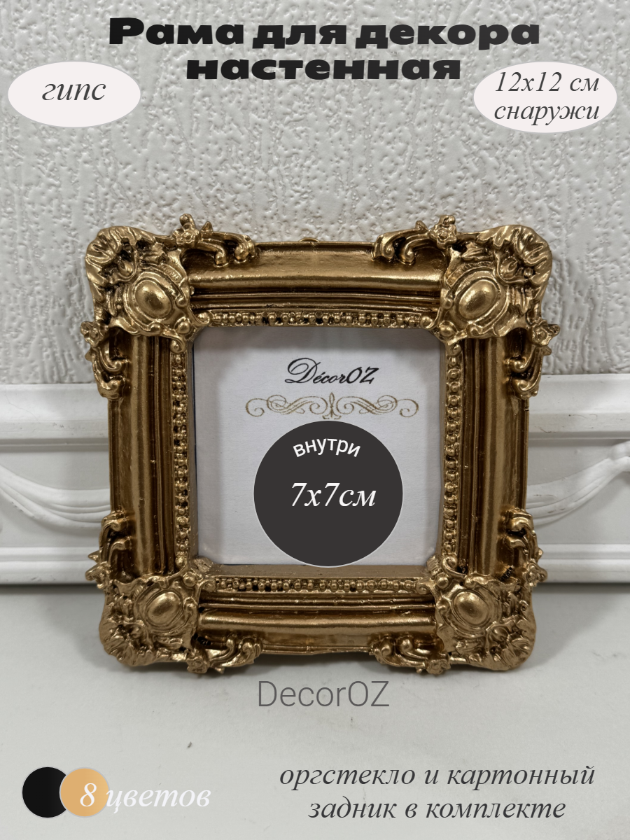 Рамка для декора настенная "Гера", миниатюра, ручная работа, гипс, фото 7х7 см, цвет античное золото.