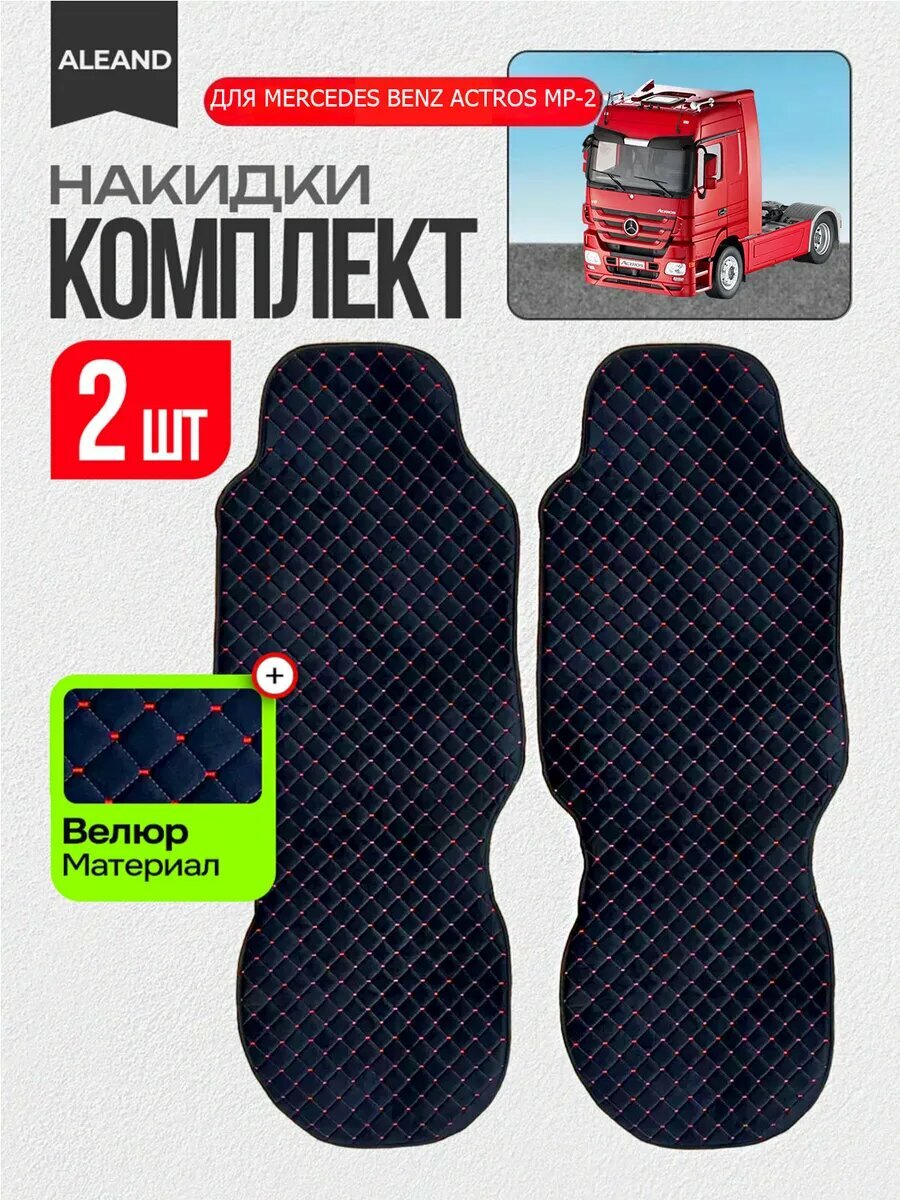 Накидки/чехлы на Mercedes-benz actros mp2.