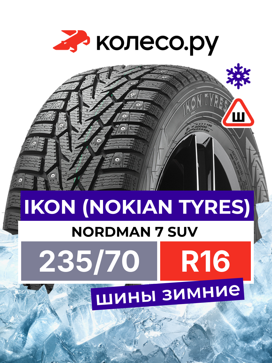 Шины зимние Ikon Tyres Ikon Nordman 7 SUV 235/70 R16 106T шипованная зимняя резина