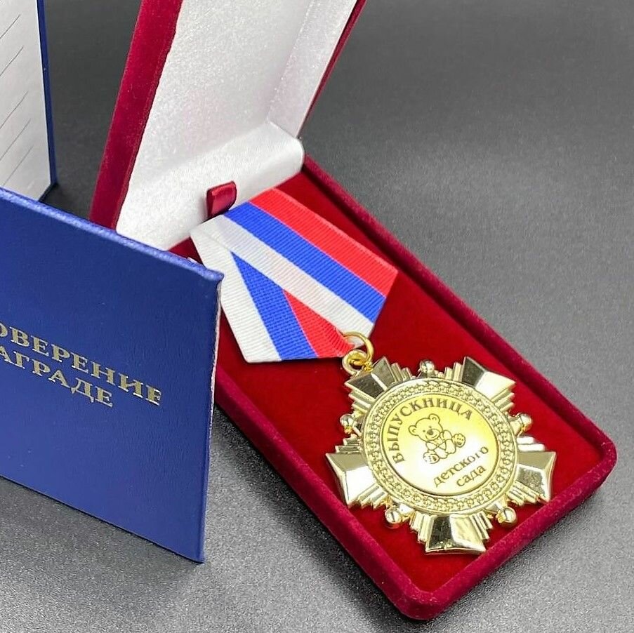 Медаль Орден Выпускница Детского Сада + гравировка на обороте в подарок