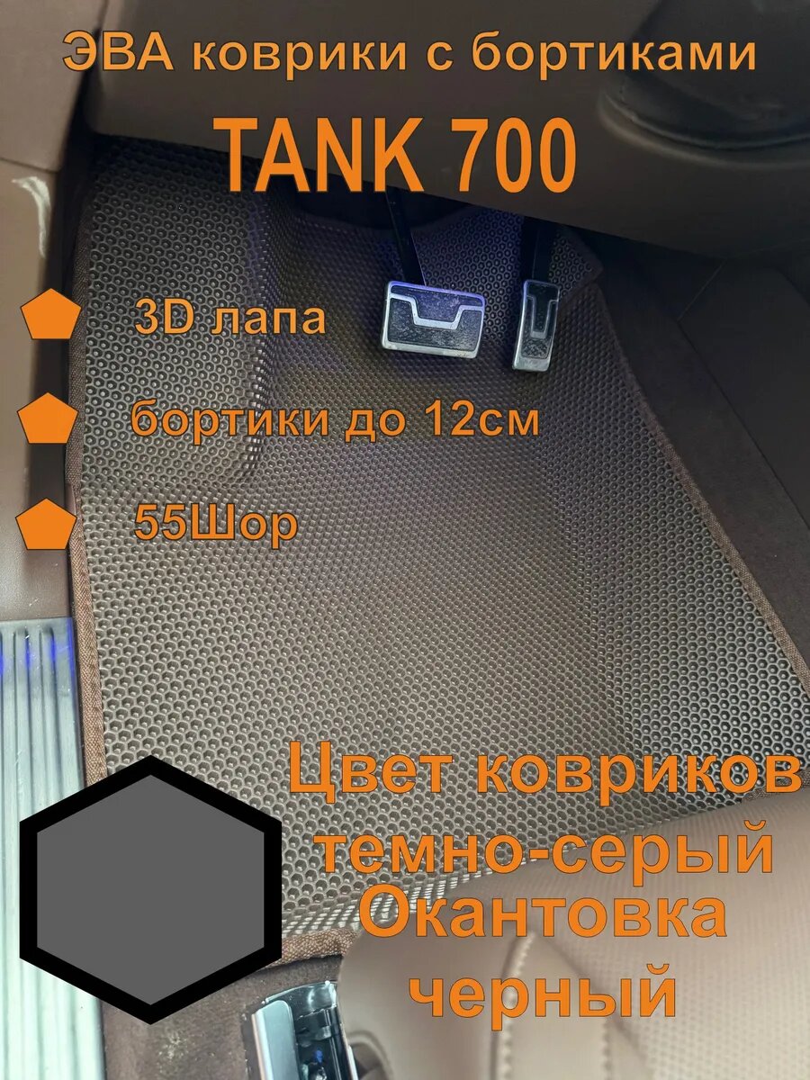 Эва коврики с бортиками TANK 700 Танк 700