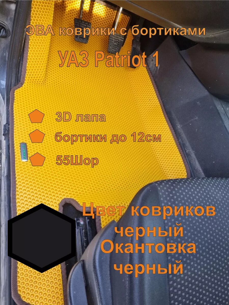 Эва коврики с бортиками УАЗ Patriot 1