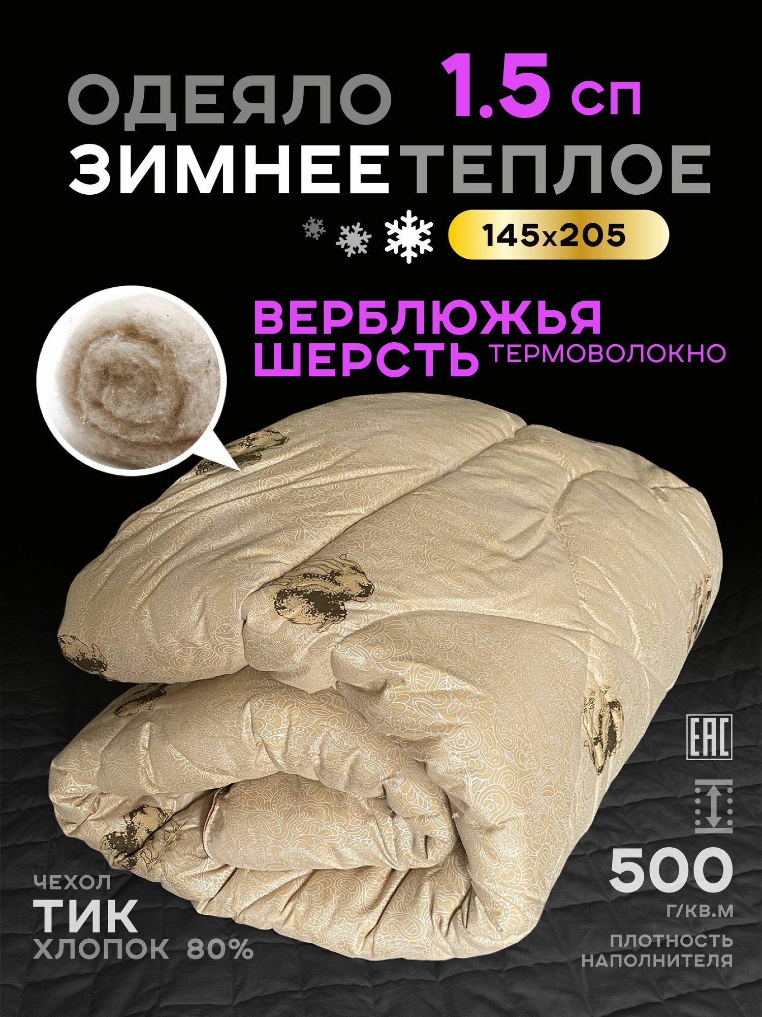 Одеяло Верблюжья шерсть (зимнее) Русская сказка 1,5 спальное 145х205 см