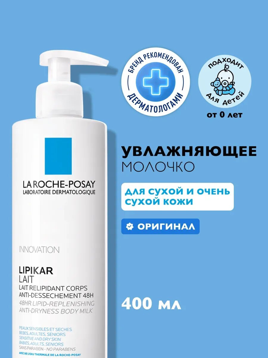 LIPIKAR LAIT увлажняющее молочко для тела и лица 400 мл