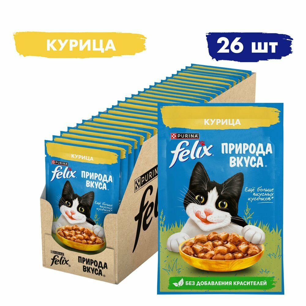 Влажный корм FELIX Природа Вкуса для взрослых кошек, с курицей в соусе, 75 г х 26 шт