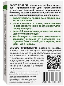 Капли против блох и клещей барс классик для кошек (3 пипетки по 1 мл) — фото 1