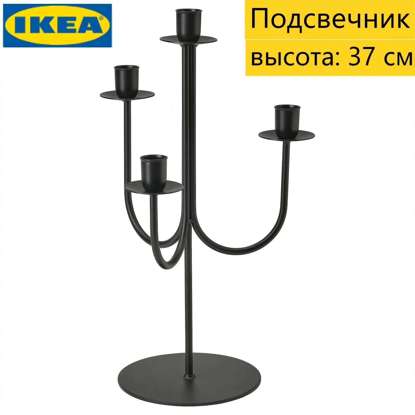 Новые товары икеа Подсвечник, черный, 37 см