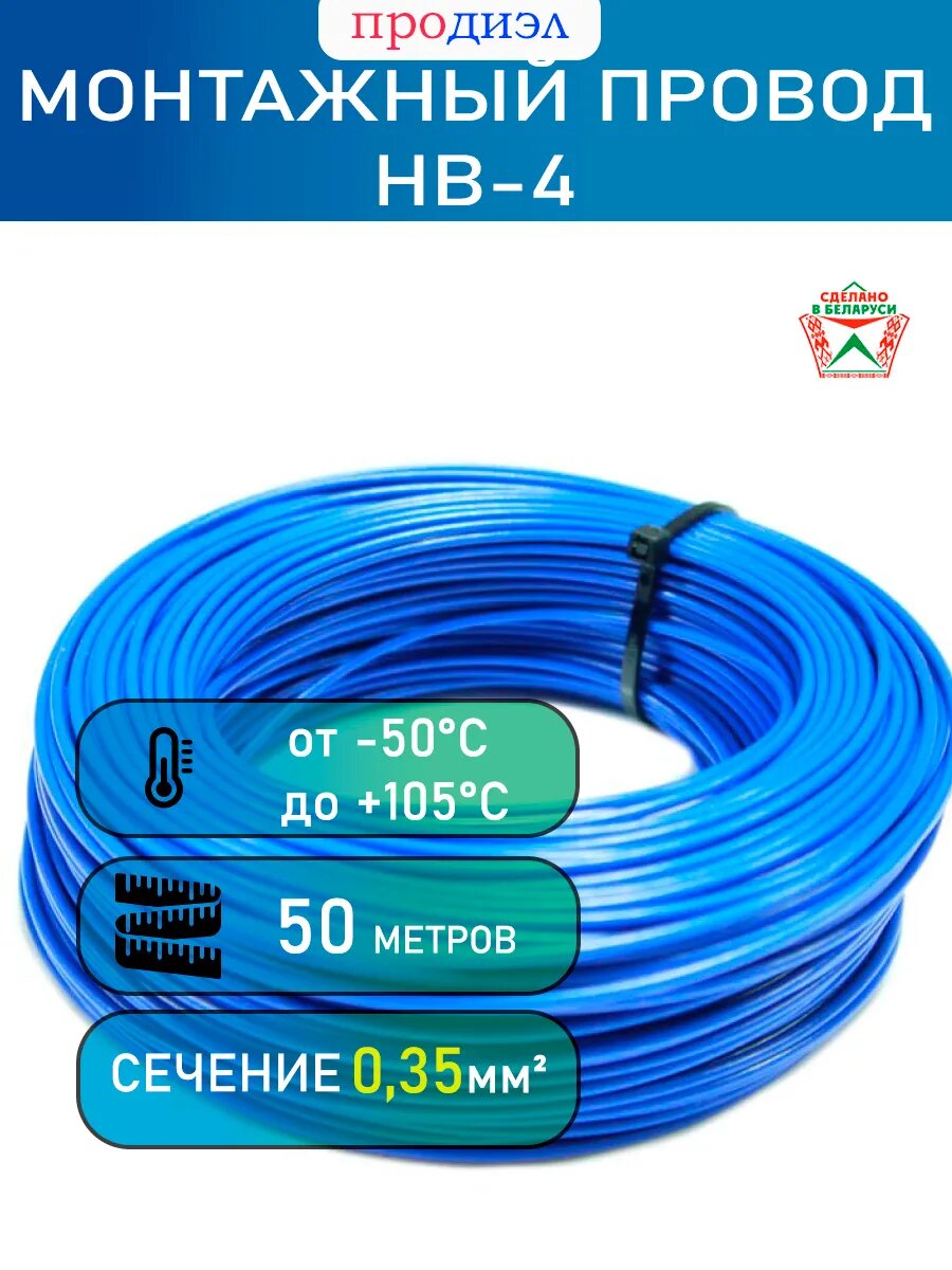 Монтажный провод НВ-4