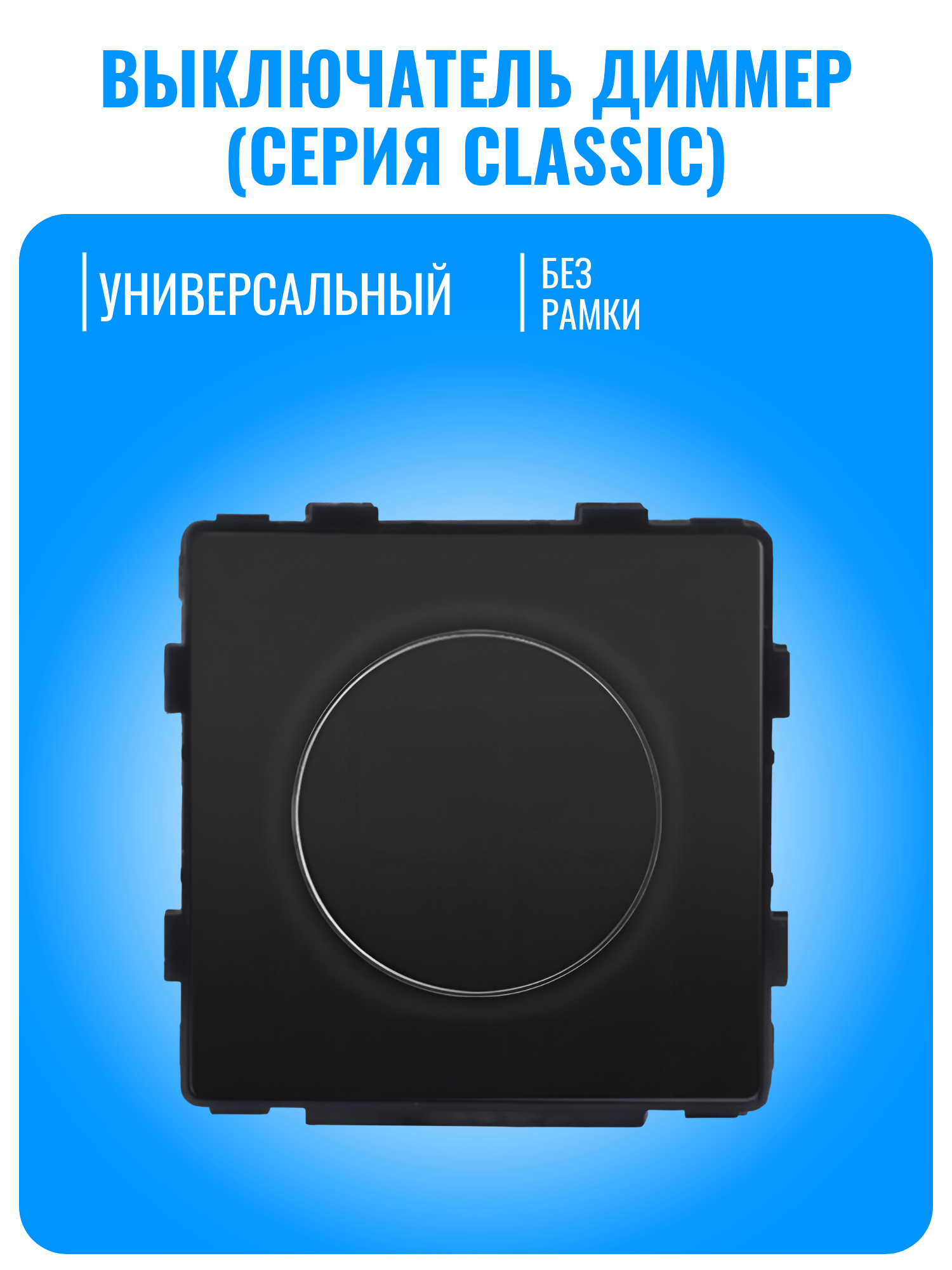 Выключатель диммер Smart Aura серия Classic без рамки