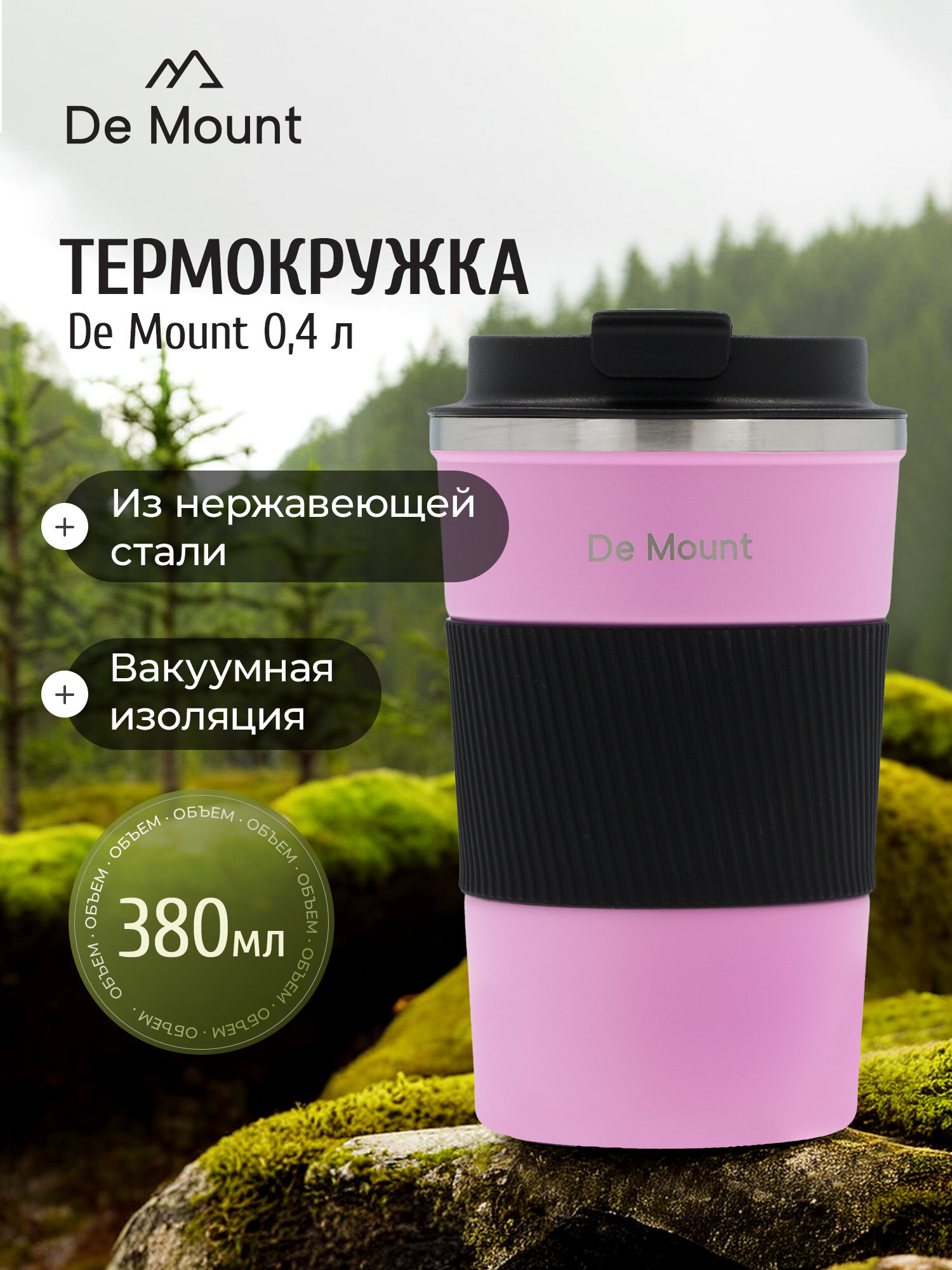 Термокружка De Mount, 0.4 л