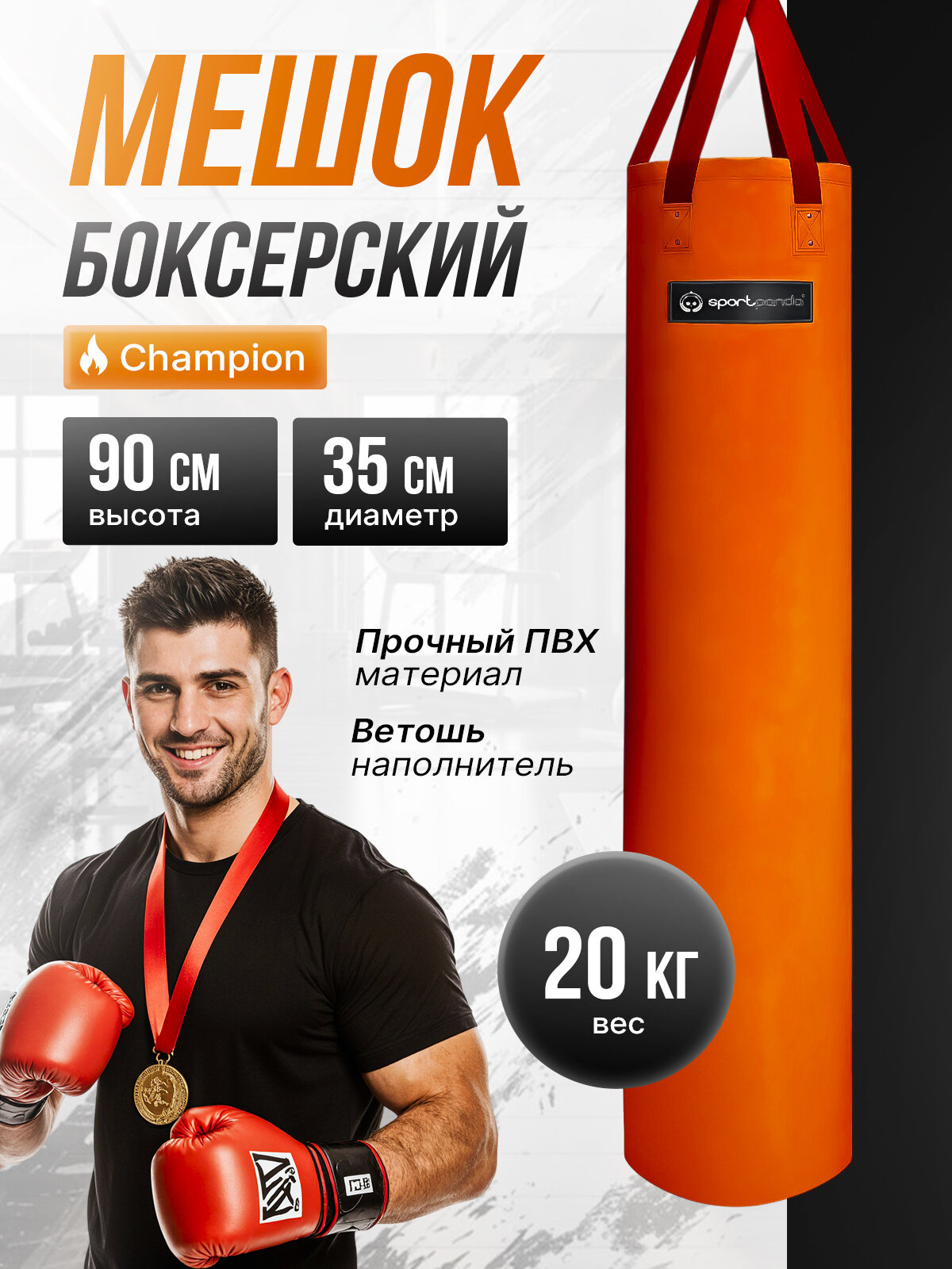 Мешок боксерский "Champion", ПВХ, 90 см, D - 35 см, 20 кг