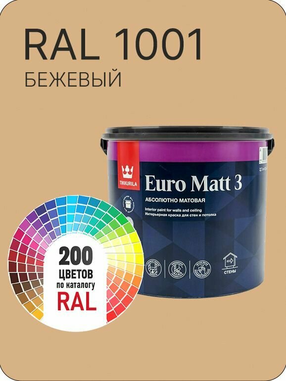 Краска для стен и потолков Tikkurila Euro Matt 3 абсолютно матовая бежевая Ral 1001 2.7 л.