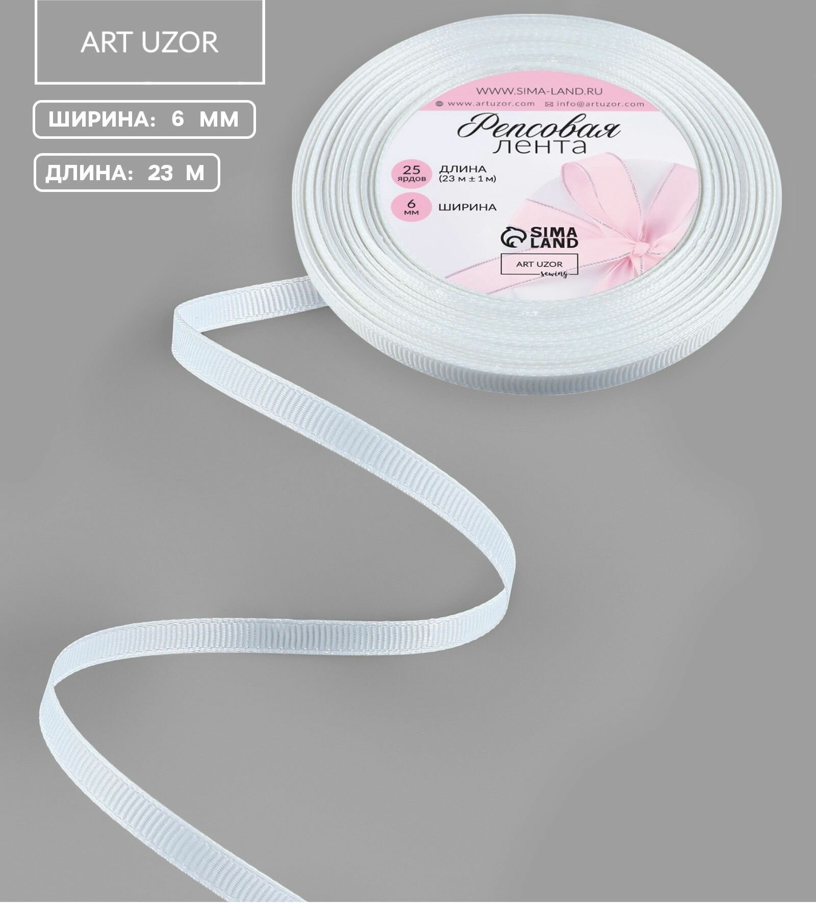 Лента репсовая, подарочная 2 шт. в наборе 6 мм, 23 м, белая №01