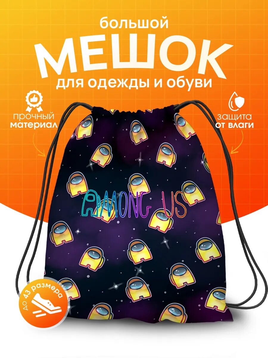 Мешок для сменной обуви в школу большой водоотталкивающий для мальчика among us амонг ас