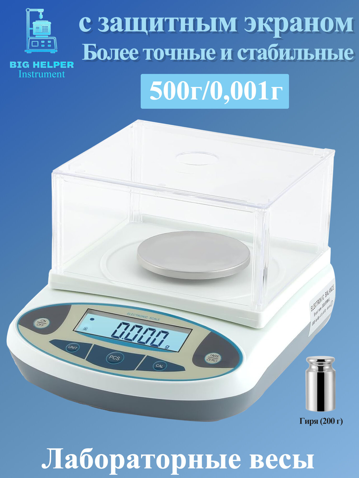 Весы лабораторные 0.001г электронные высокоточные ювелирные 500г./0,001 г.