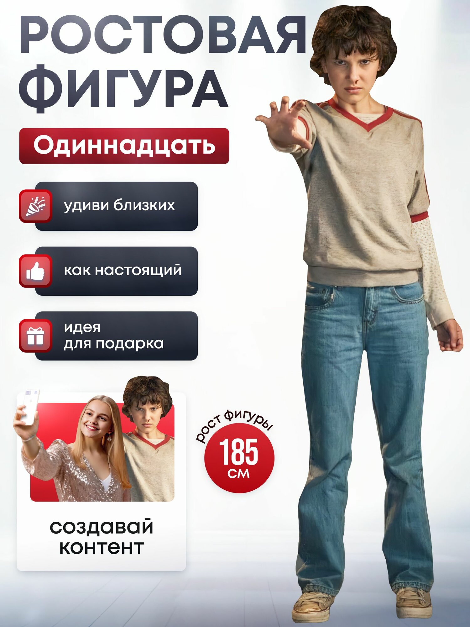 Ростовая фигура Одиннадцать (Джейн Хоппер) Очень странные дела