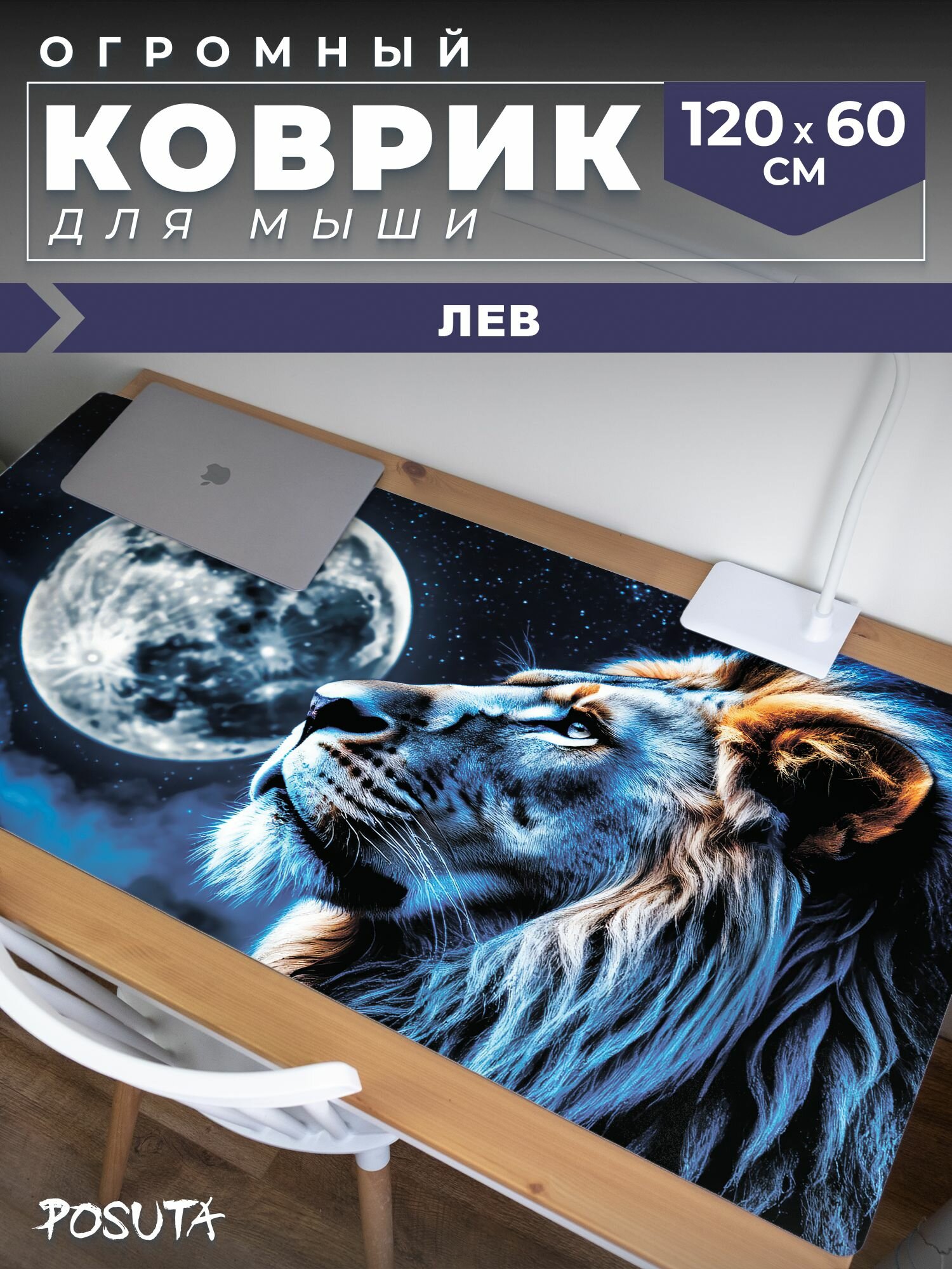 Коврик для мышки большой лев