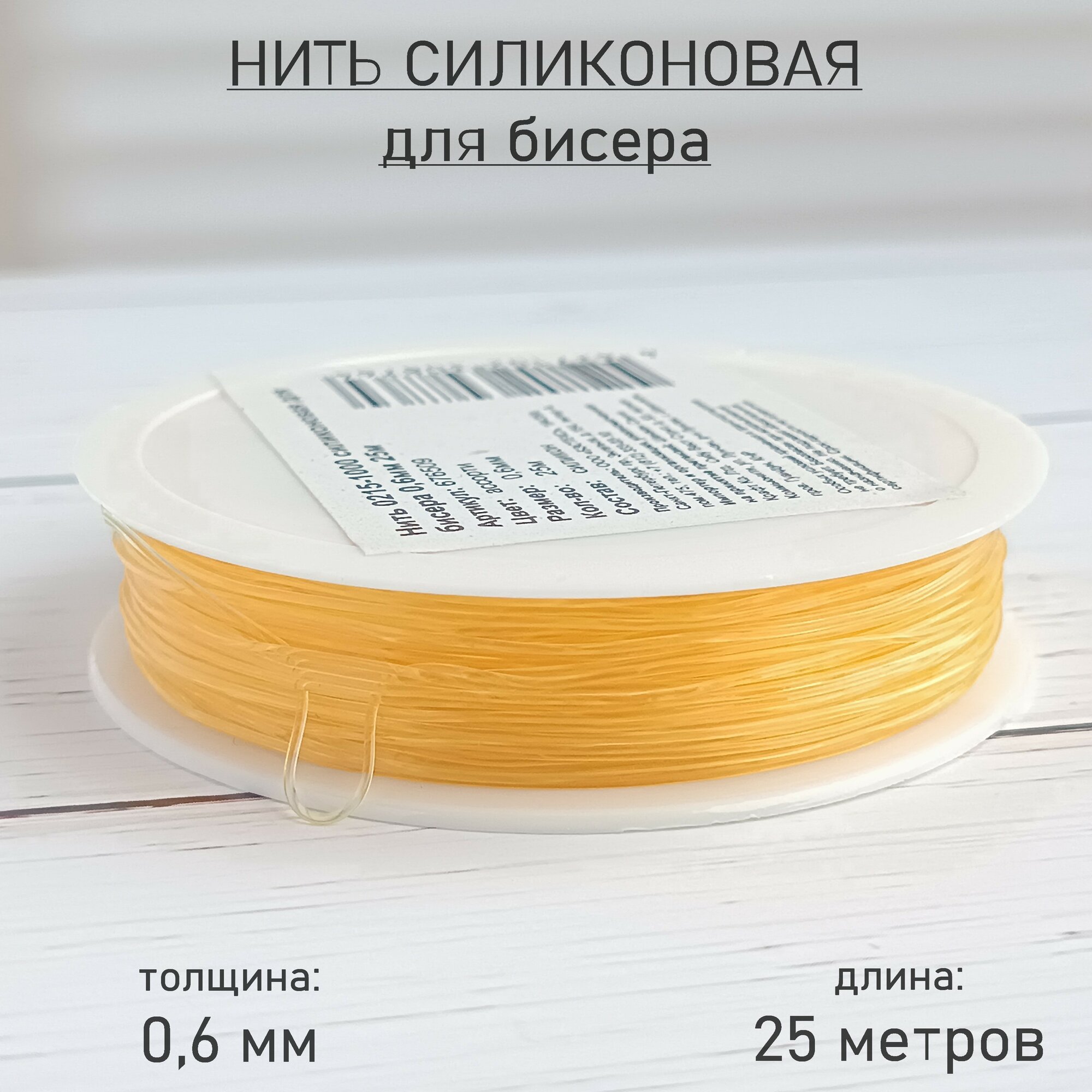 Нить Айрис, силиконовая, 0.6 мм x 25 метров, растяжимая, жёлтая