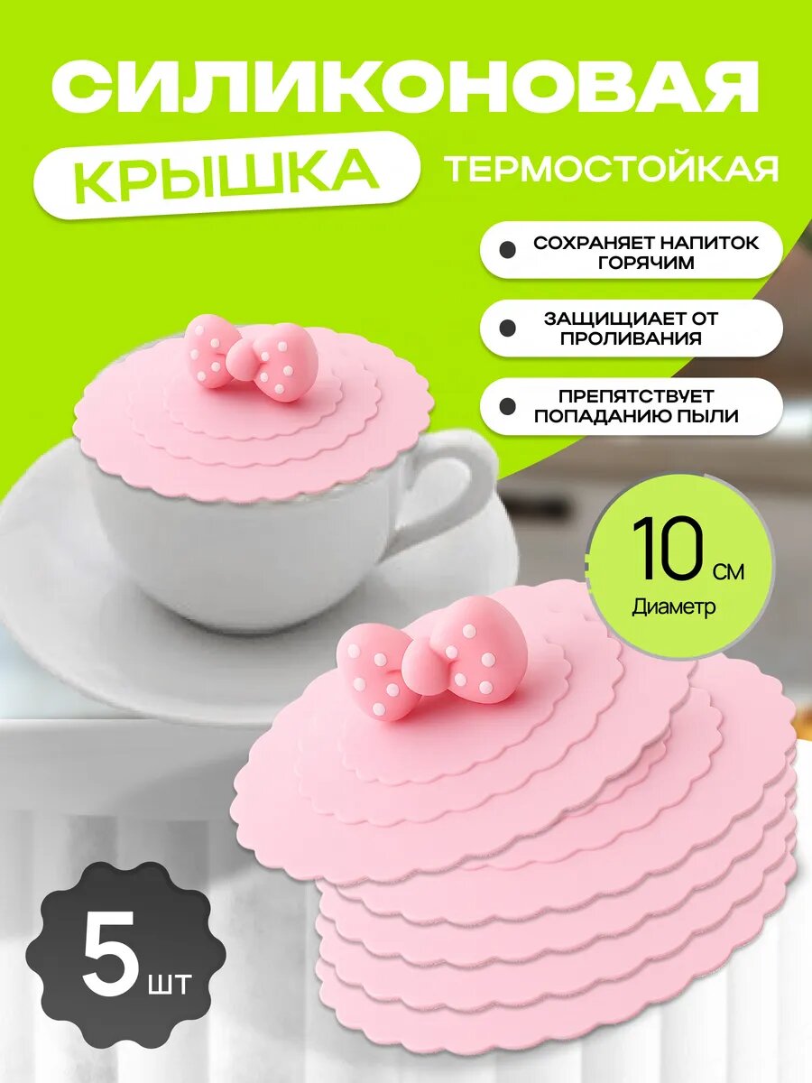Силиконовые крышки для кружек, розовый бантик