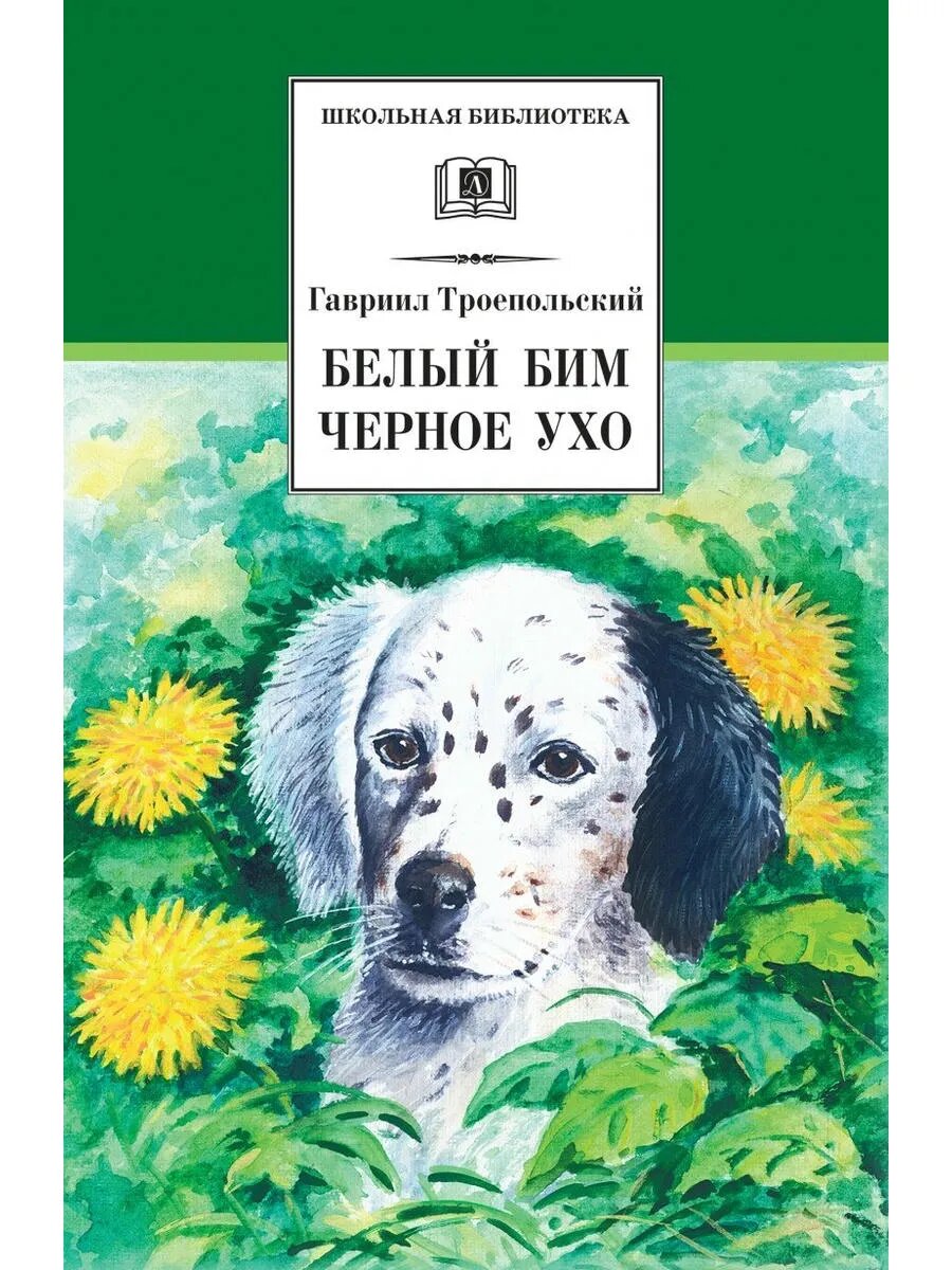 Белый Бим Черное Ухо : повесть