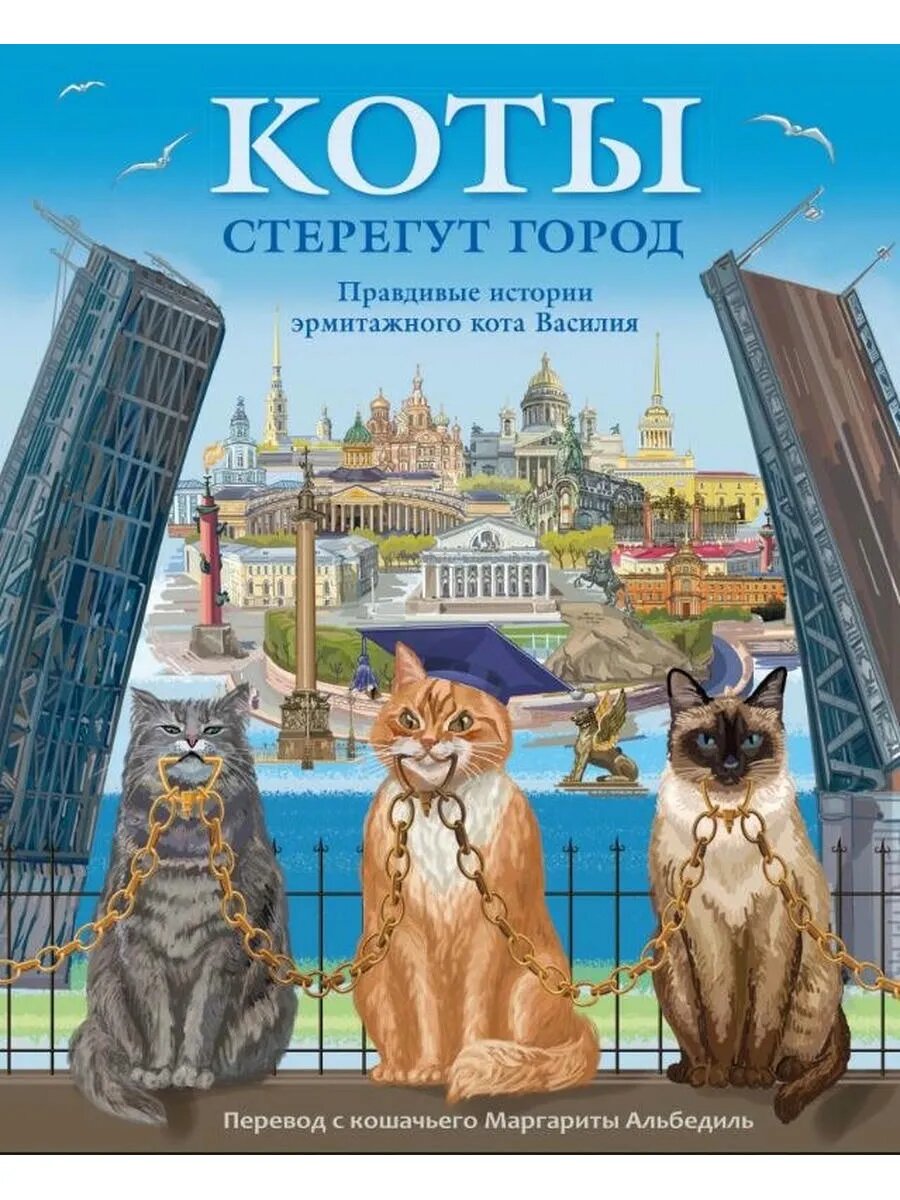 Коты стерегут город. Правдивая история эрмитажного кота Васи