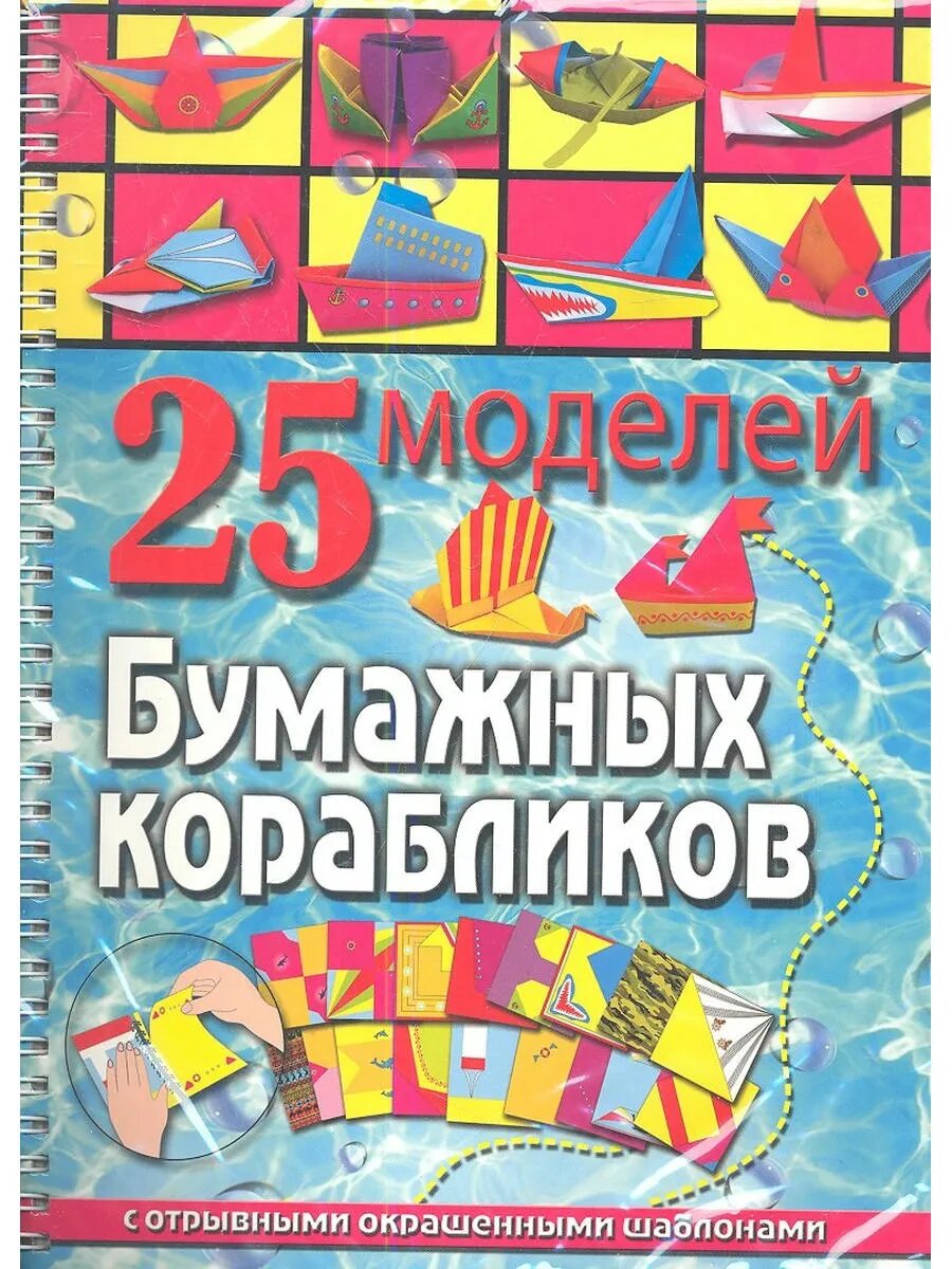 25 моделей бумажных корабликов
