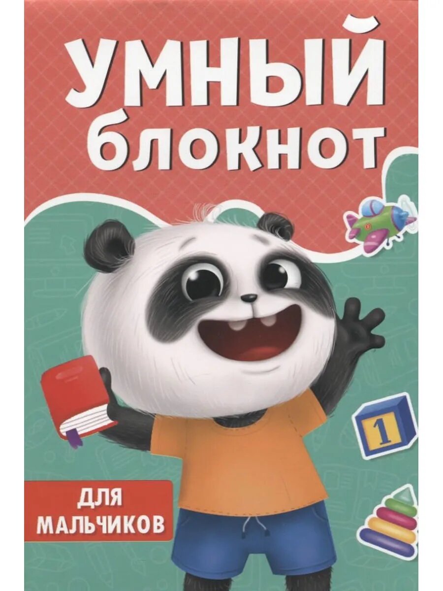 Умный блокнот. Для мальчиков