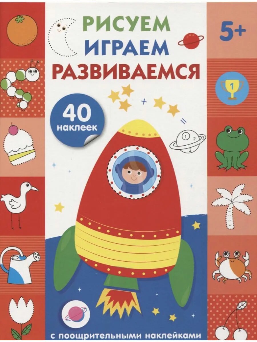 Рисуем, играем, развиваемся Выпуск 4(5+)