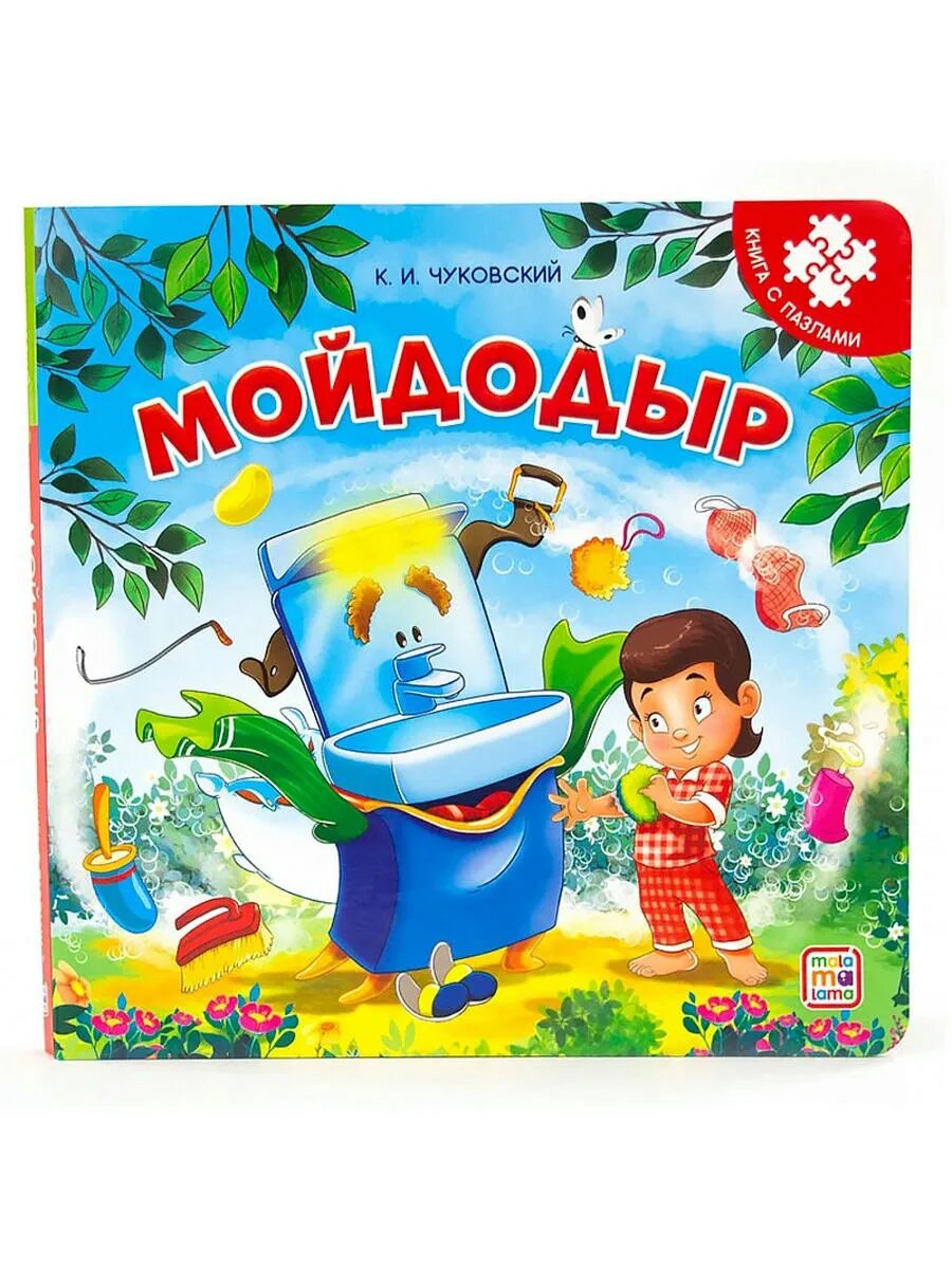 Мойдодыр. Книга с пазлами