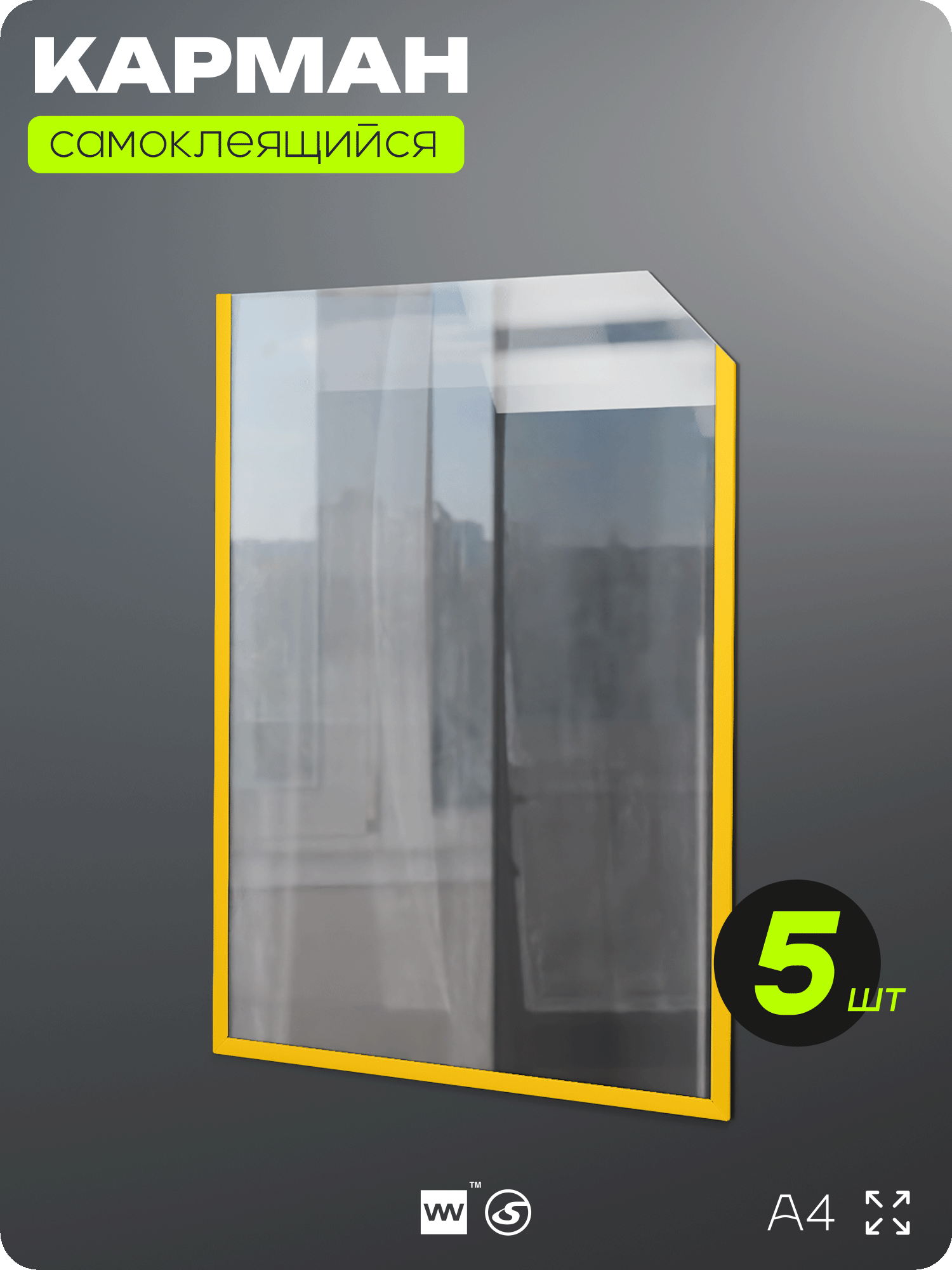 Информационные карманы прозрачные А4 со скотчем и кромкой желтого цвета, 5 шт. в комплекте, Color IPocket, Айдентика Технолоджи