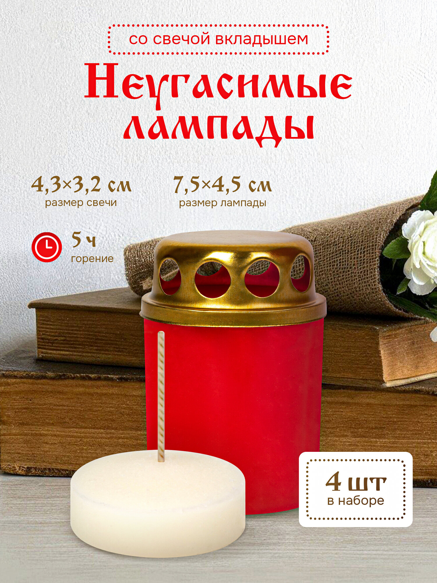 Набор неугасимых лампад из пластика на кладбище со сменной вставкой - 4 штуки, цвет красный