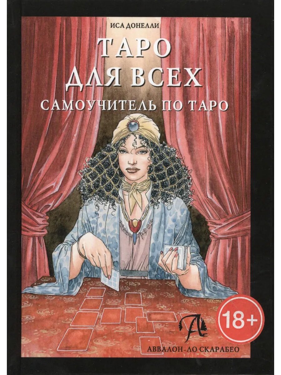Таро Аввалон, Таро для всех. Самоучитель, тдвсу