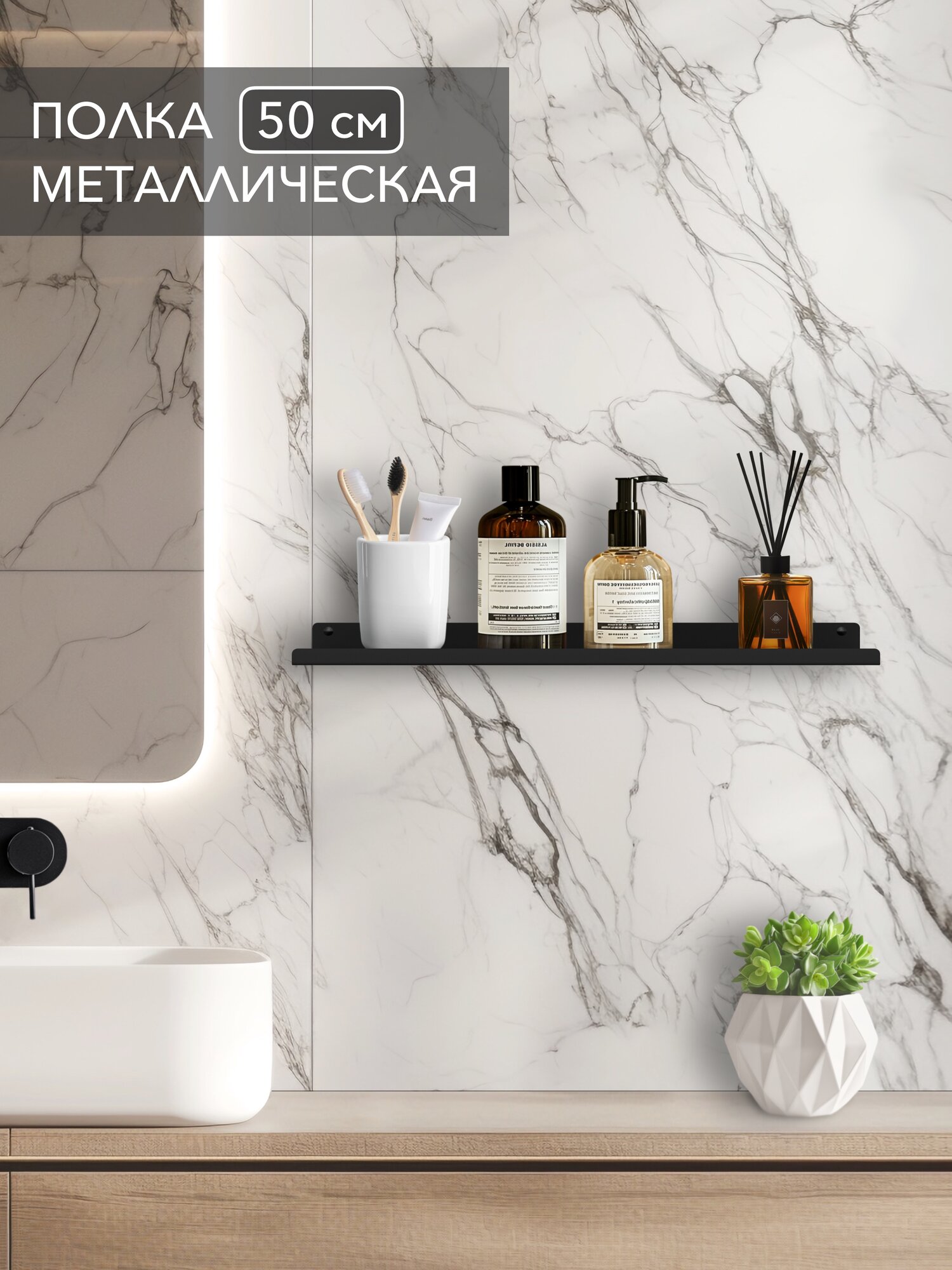 Полка в ванную комнату Alvente прямая открытая настенная навесная (подвесная) металлическая черная на стену лофт 50 см