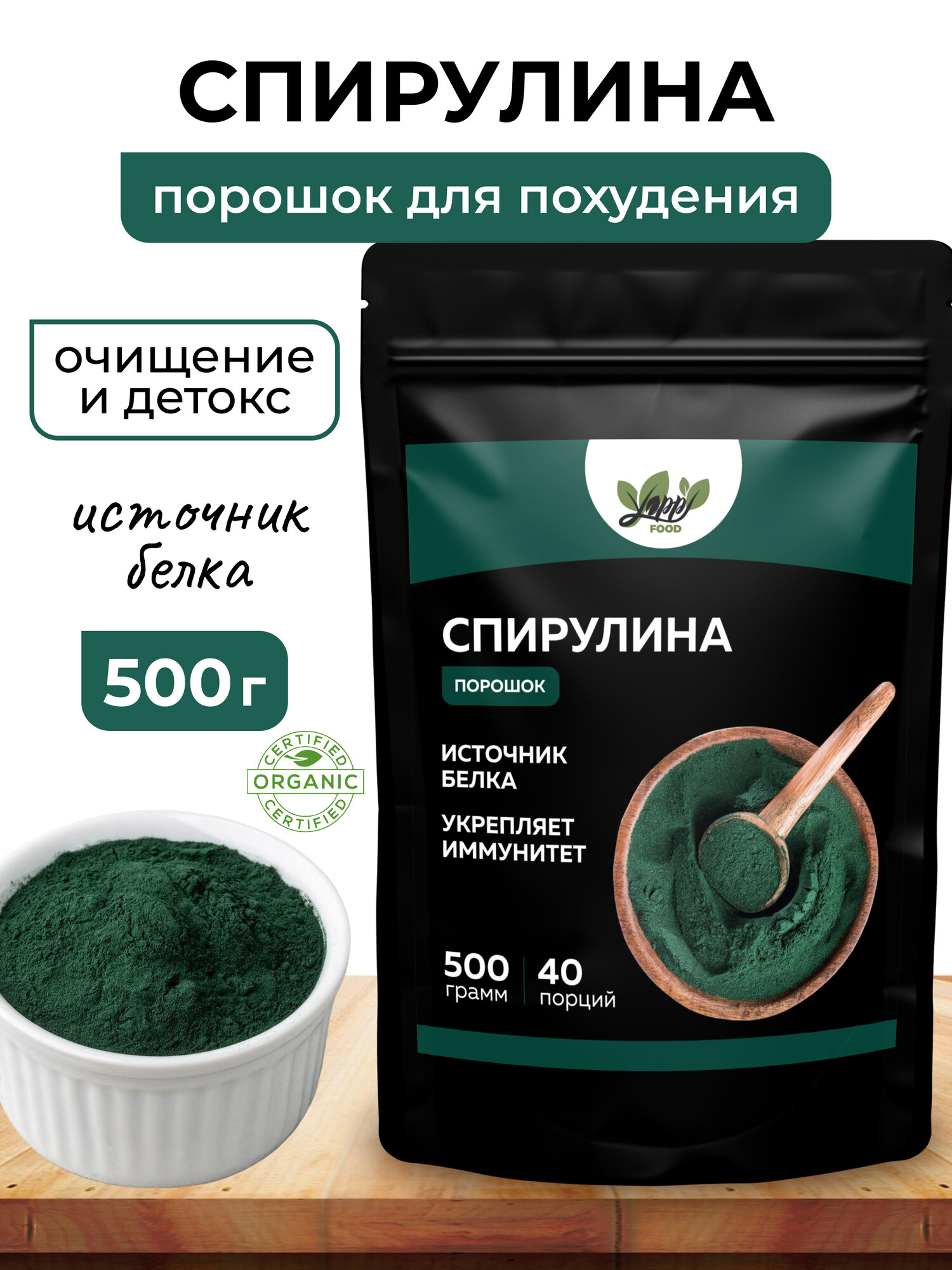 Спирулина порошок натуральный без добавок, для похудения, Yappi FOOD, 500гр