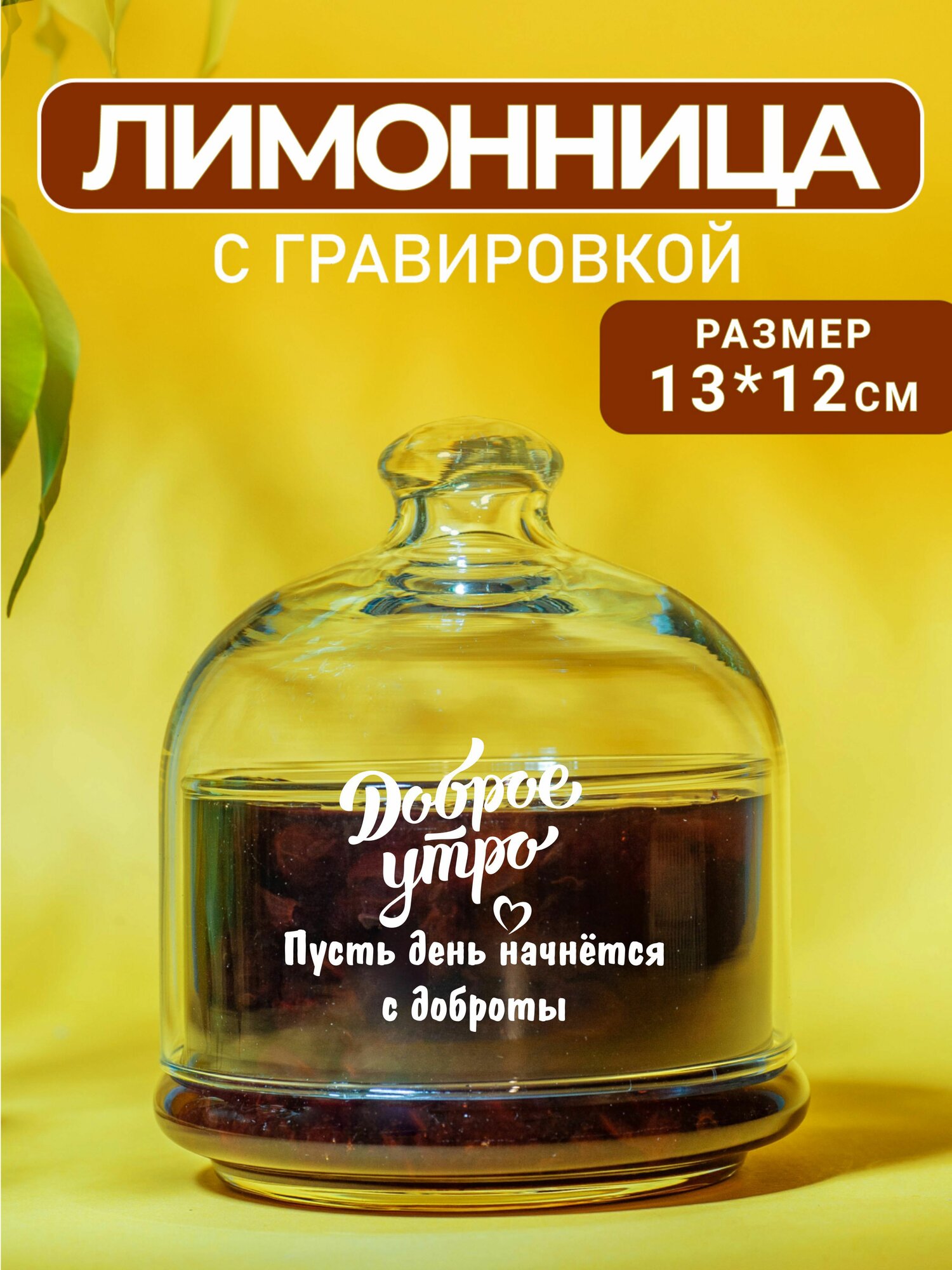 Лимонница с гравировкой "Доброе утро"