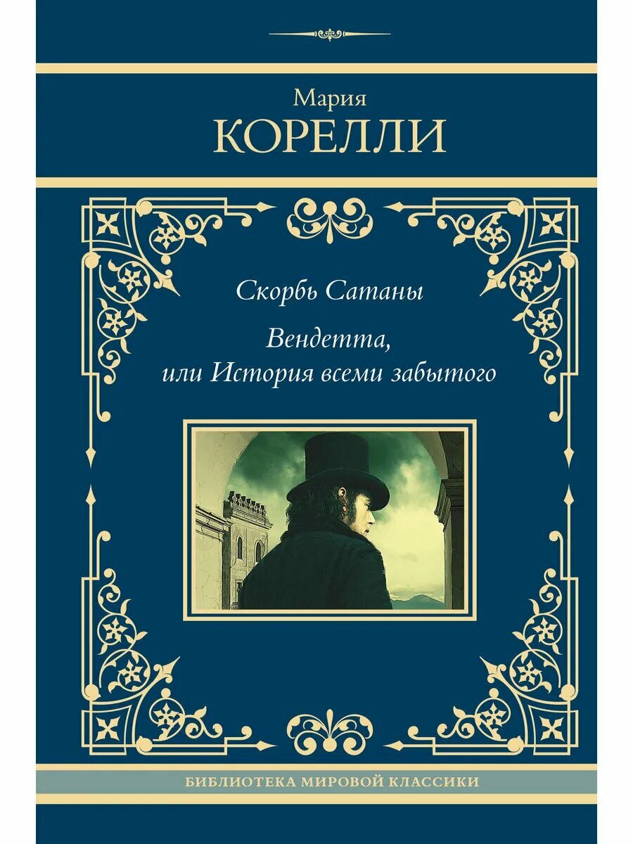 Скорбь Сатаны. Вендетта, или История всеми забытого