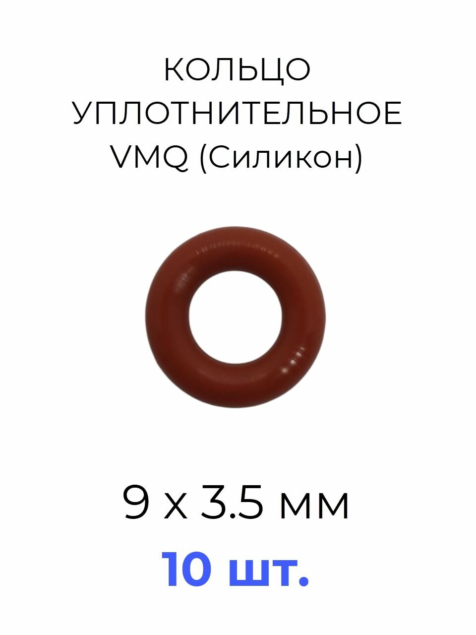 Кольцо уплотнительное 9х16х3.5 VMQ силикон 10 шт.