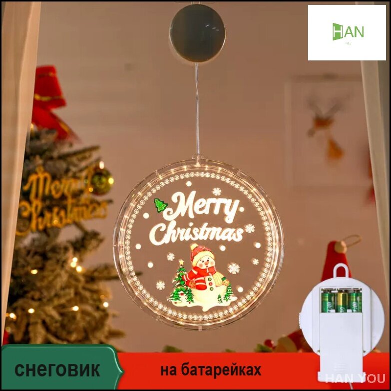 Эксклюзивный декор на окна: светящийся снеговик 21 см с гирляндой