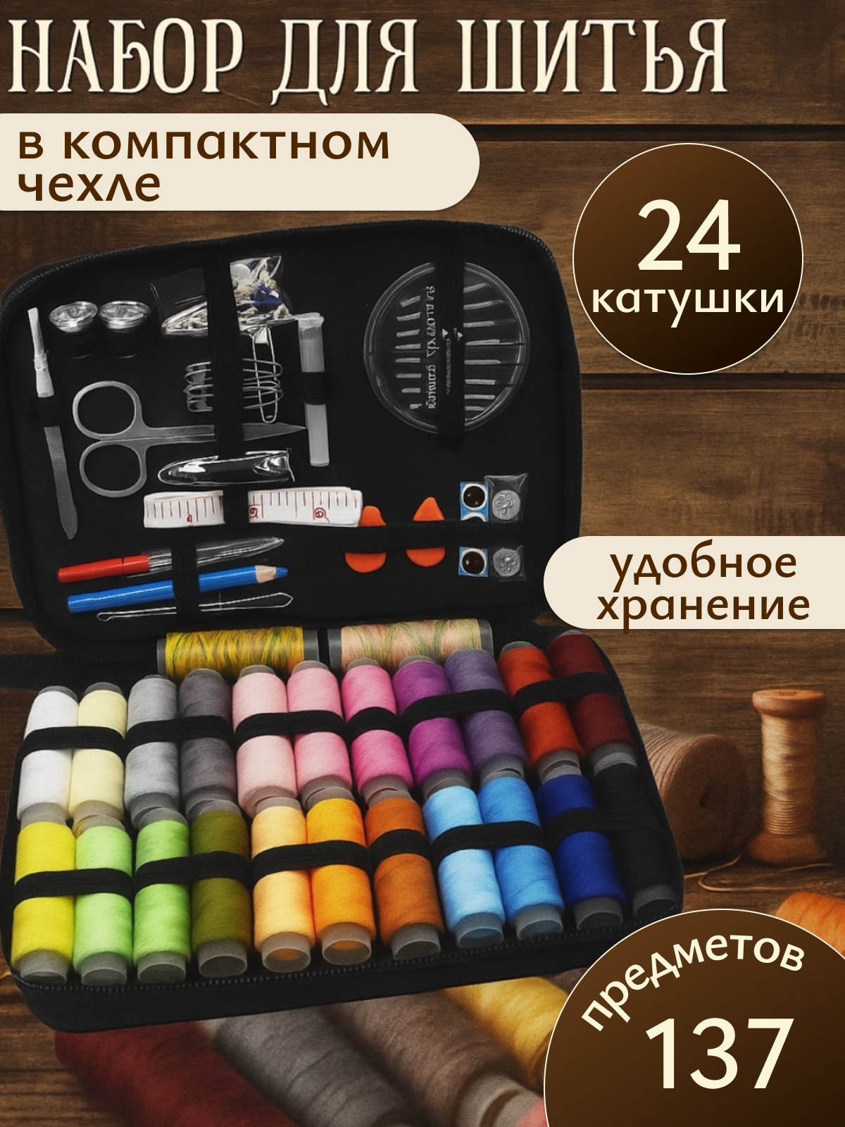 Дорожный набор для рукоделия и вышивания, набор ниток в чехле, принадлежности для шитья, швейный набор, kosmo.store