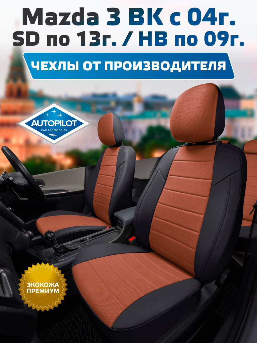 Комплект авточехлов "Автопилот" Mazda 3 (BK) (Седан/Хэтчбек) с 04-09г. Экокожа (Черный + Коричневый)
