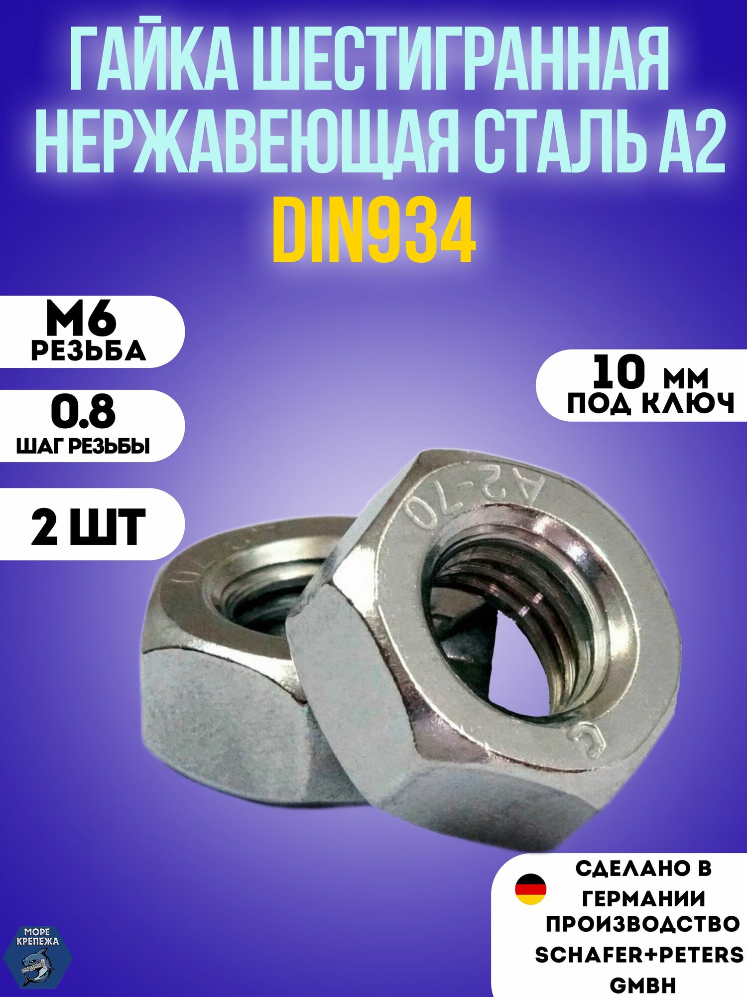 Гайка М6 x 1.0 DIN 934 шестигранная нержавеющая А2, 2 шт