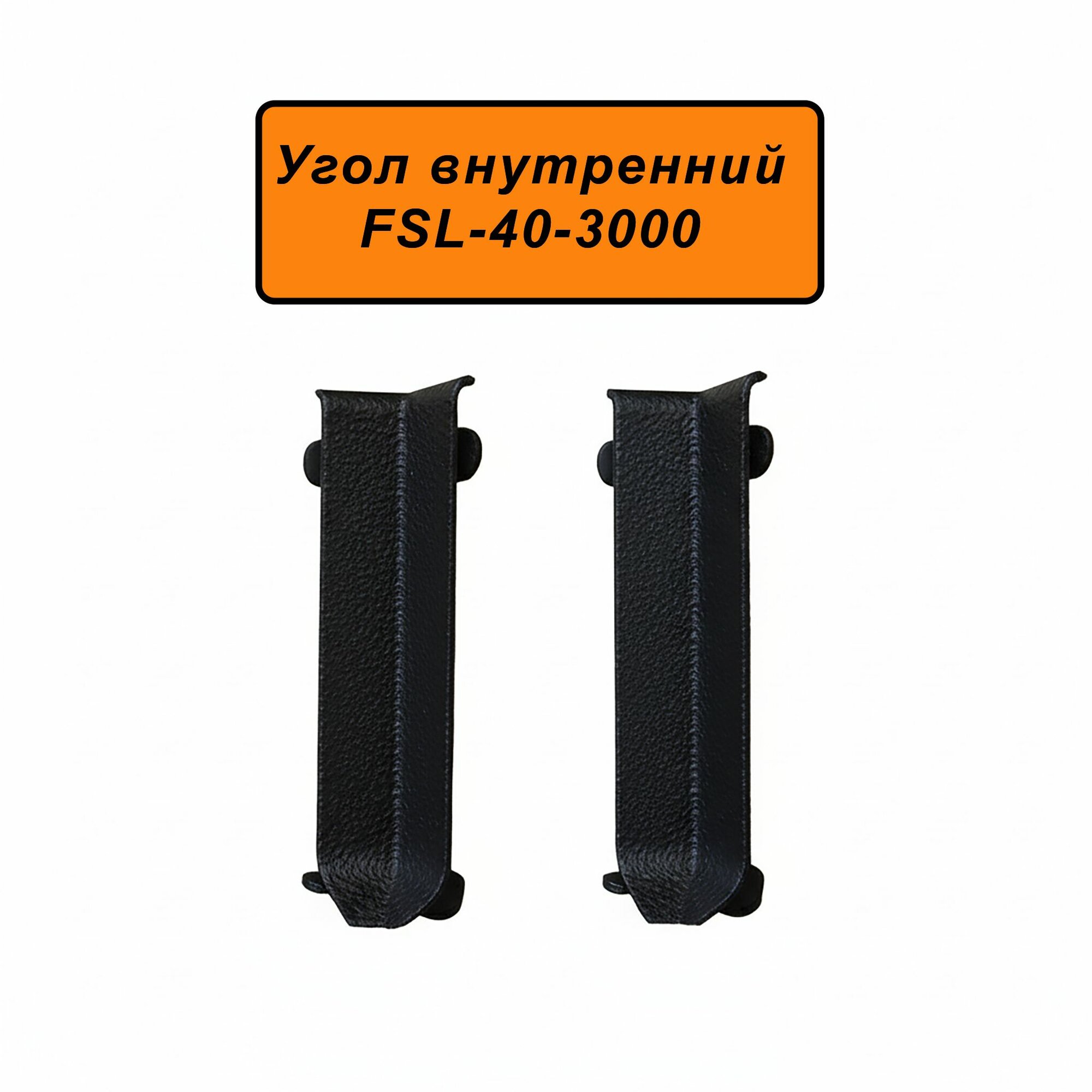Угол внутренний для напольного плинтуса L- образного, высота 40 мм, Черный муар, 2 шт
