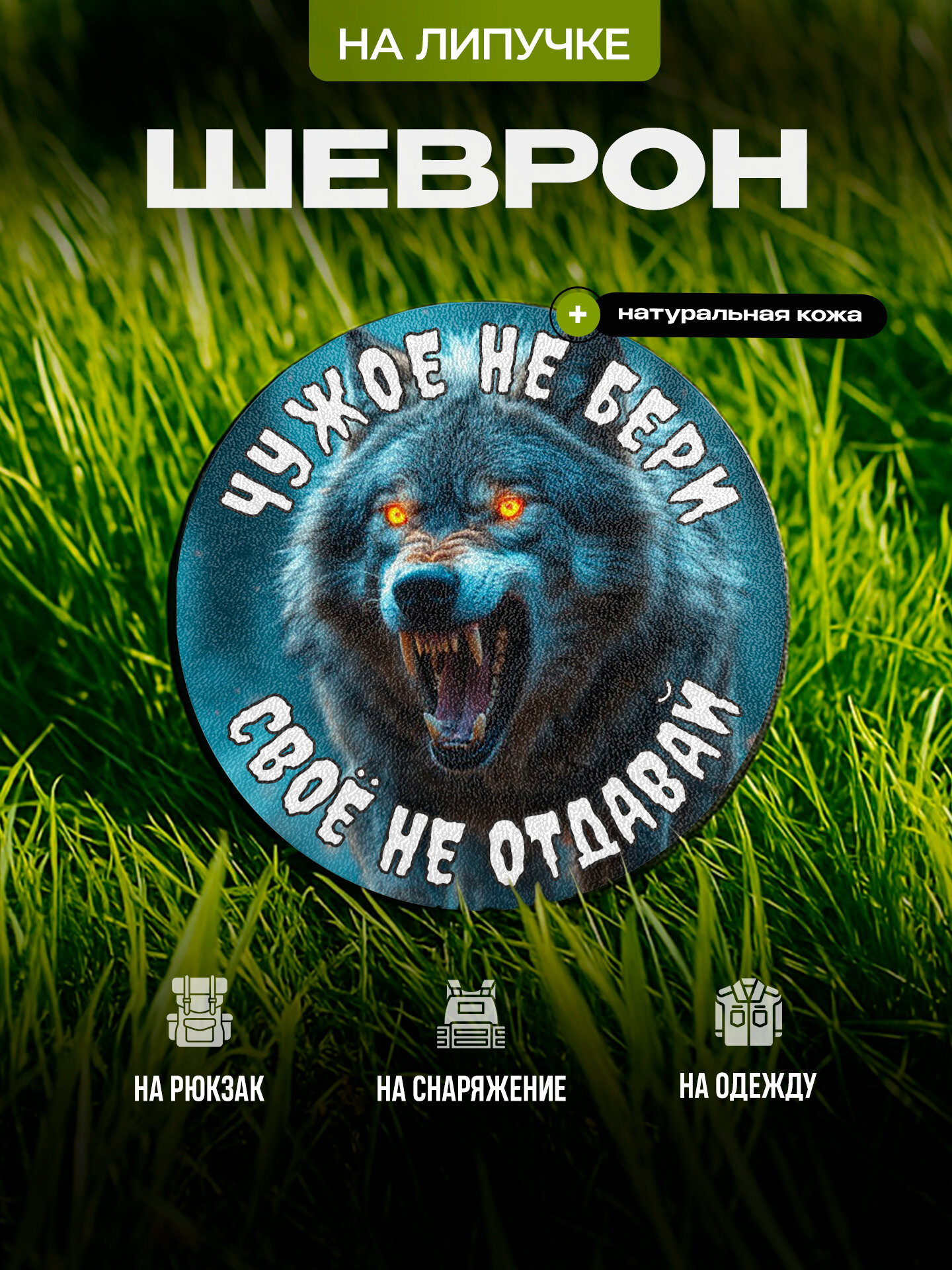 Шеврон IREVIVE круглый кожаный Чужое не бери своё не отдавай на липучке