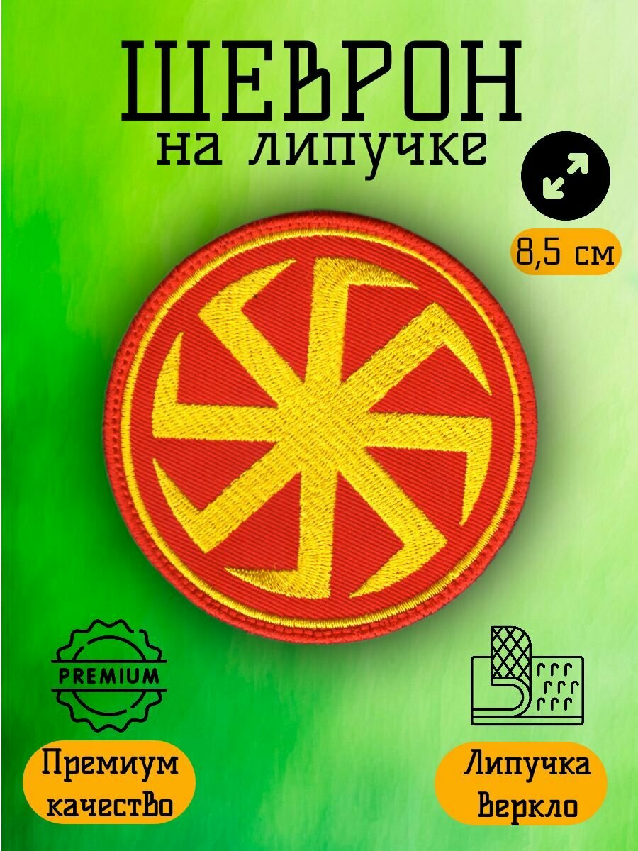 Нашивка, шеврон, патч на липучке Коловрат, Красный, размер 8,5 см