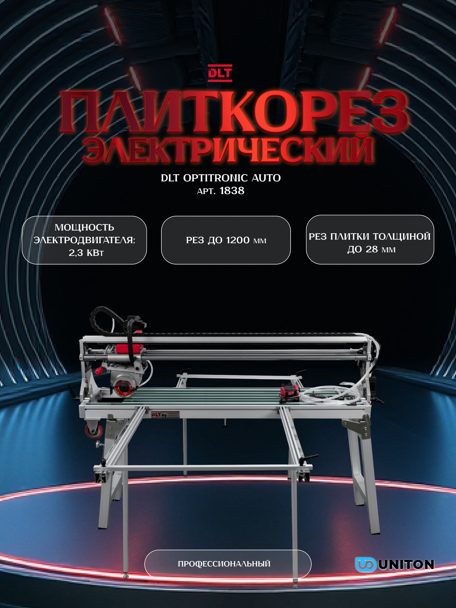 Плиткорез электрический DLT OptiTronic Auto-1200 (версия PRO) с автоматикой