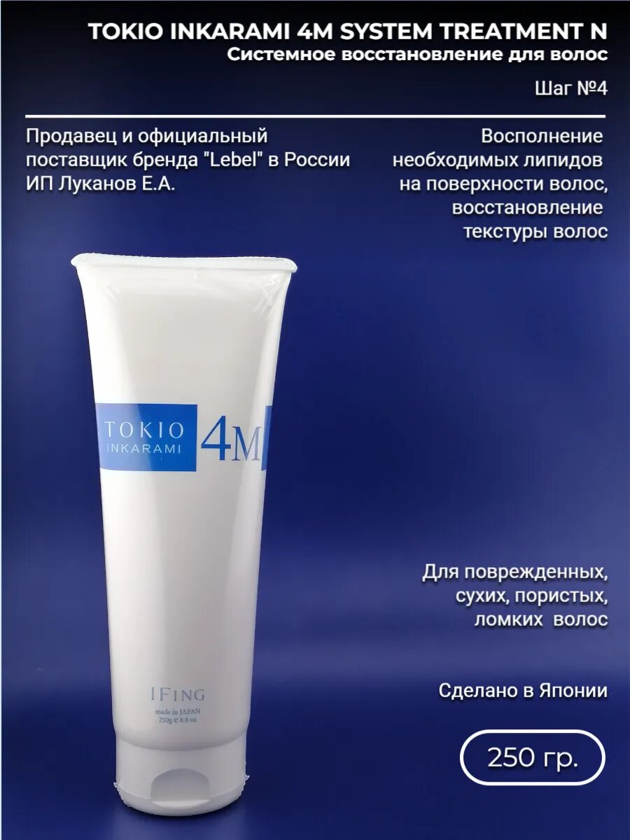 TOKIO INKARAMI 4M SYSTEM TREATMENT N 250 гр
